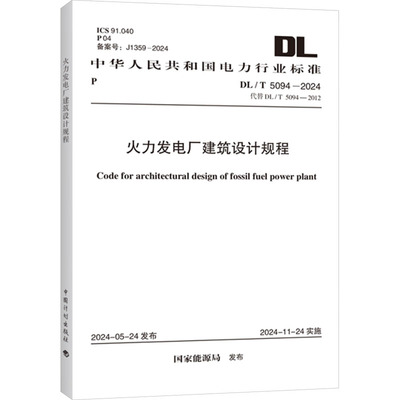 火力发电厂建筑设计规程 DL/T 5094-2024 代替 DL/T 5094-2012 国家能源局 中国计划出版社
