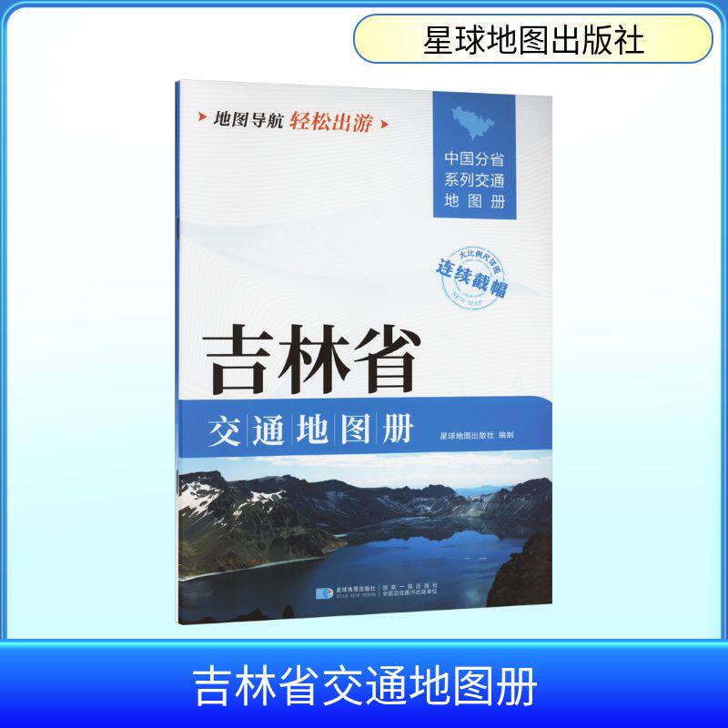 吉林省交通地图册 星球地图出版社 编 一般用中国地图/世界地图文教 新华书店正版图书籍 星球地图出版社