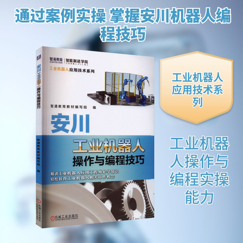 安川工业机器人操作与编程技巧 智通教育教材编写组 编 自动化技术专业科技 新华书店正版图书籍 机械工业出版社
