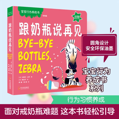 跟奶瓶说再见 双语版 (美)迈克尔·达尔(Michael Dahl) 著 吴靖,杨颂 译 (西)维达尔(Vidal)绘 启蒙认知书/黑白卡/识字卡少儿