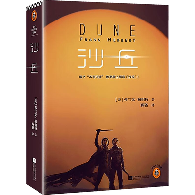 沙丘 2024年全新增补修订版 附赠沙丘档案小册子 帮助读者全方位了解沙丘世界的宏大设定 江苏凤凰文艺出版社