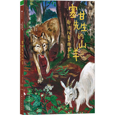 塞甘先生的山羊 都德儿童故事集 (法)阿尔封斯·都德 著 张璐 译 儿童文学少儿 新华书店正版图书籍 上海人民美术出版社