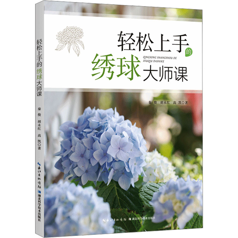轻松上手的绣球大师课 秦俊,胡永红,高凯 著 养花书籍生活 新华书店正版图书籍 湖北科学技术出版社