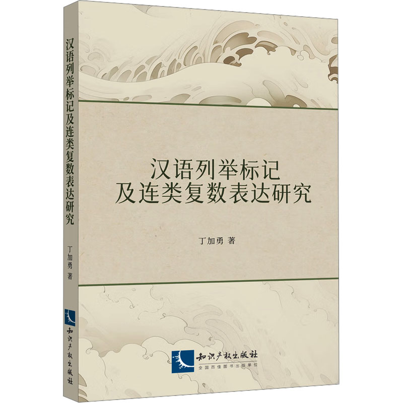 汉语列举标记及连类复数表达研究 丁加勇 著 育儿其他文教 新华书店正版图书籍 知识产权出版社