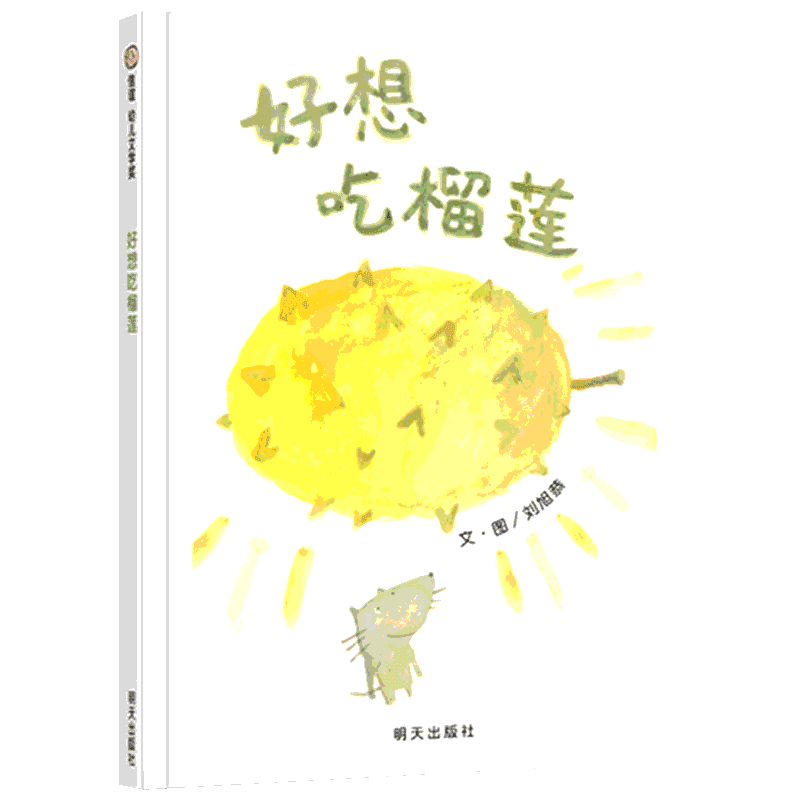 好想吃榴莲 刘旭恭 编 儿童文学少儿 新华书店正版图书籍 明天出版社