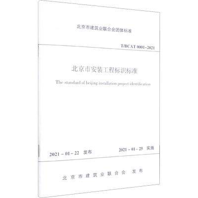 北京市安装工程标识标准 T/BCAT 0001-2021 北京市建筑业联合会 标准专业科技 新华书店正版图书籍 中国建筑工业出版社
