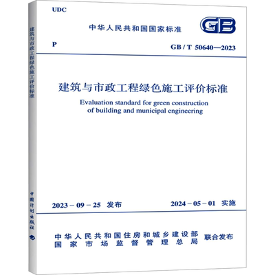 建筑与市政工程绿色施工评价标准 GB/T 50640-2023 中华人民共和国住房和城乡建设部,国家市场监督管理总局 建筑/水利（新）