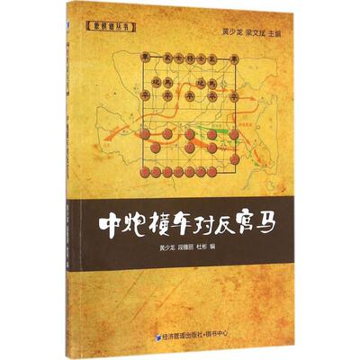 中炮横车对反宫马 黄少龙,段雅丽,杜彬 编 体育运动(新)文教 新华书店正版图书籍 经济管理出版社