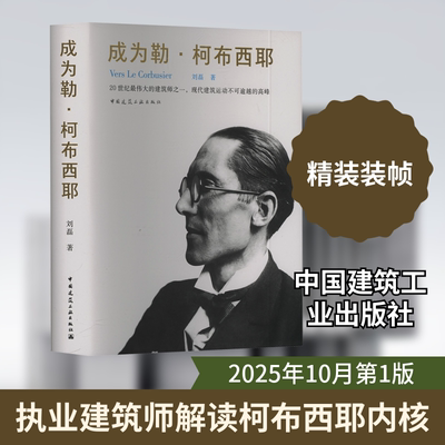 成为勒·柯布西耶 刘磊 著 著 建筑/水利（新）专业科技 新华书店正版图书籍 中国建筑工业出版社