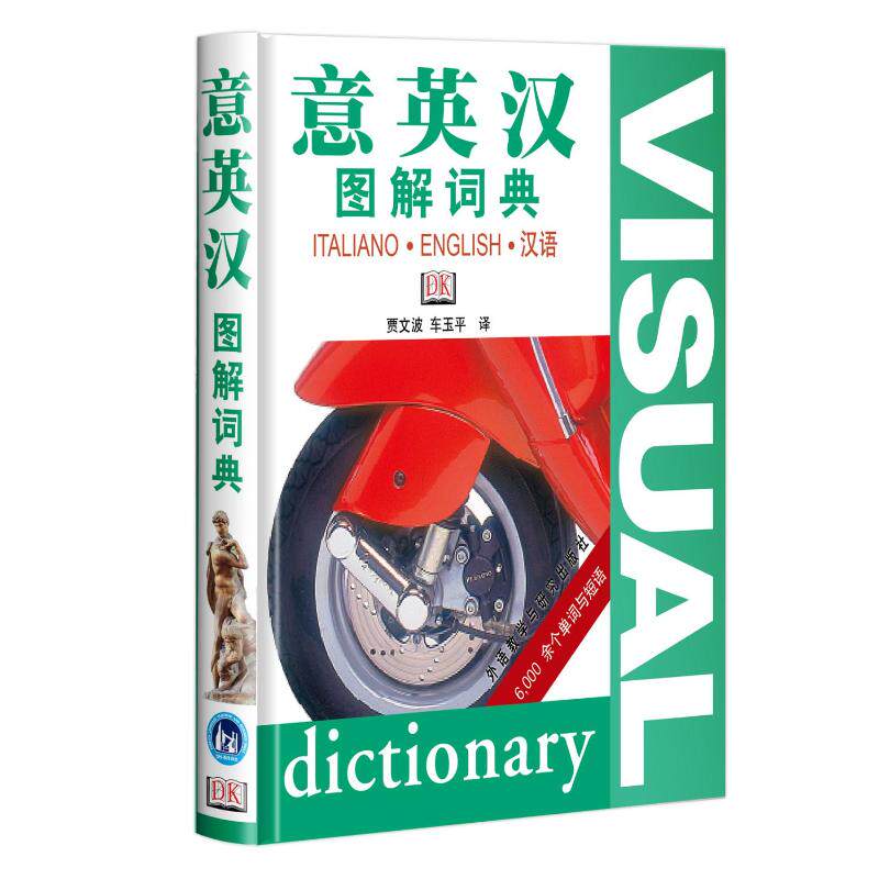 意英汉图解词典 贾文波//车玉平 著 著 其它工具书文教 新华书店正版图书籍 外语教学与研究出版社