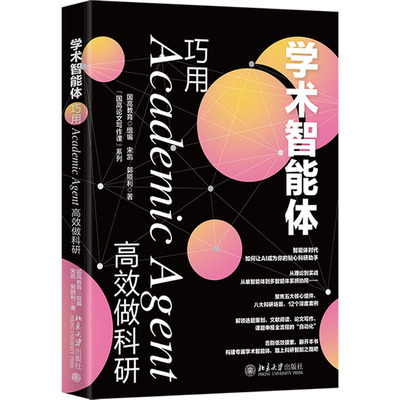 学术智能体：巧用ACADEMIC AGENT高效做科研 宋凯,郭顺利 著 著 国高教育 组编 编 社会实用教材经管、励志 新华书店正版图书籍