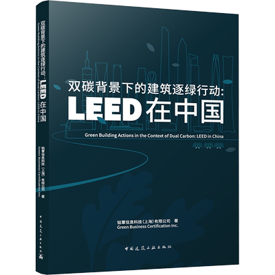 双碳背景下的建筑逐绿行动:LEED在中国 钴覃信息科技(上海)有限公司 著 建筑/水利（新）专业科技 新华书店正版图书籍