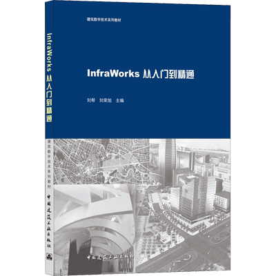 InfraWorks从入门到精通 刘帮,刘荣旭 编 建筑/水利（新）专业科技 新华书店正版图书籍 中国建筑工业出版社