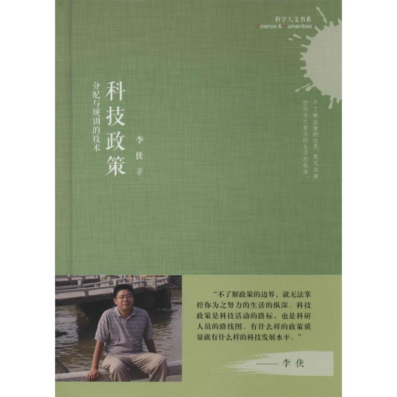 科技政策 李侠 著 中国近代随笔文学 新华书店正版图书籍 上海科学技术文献出版社