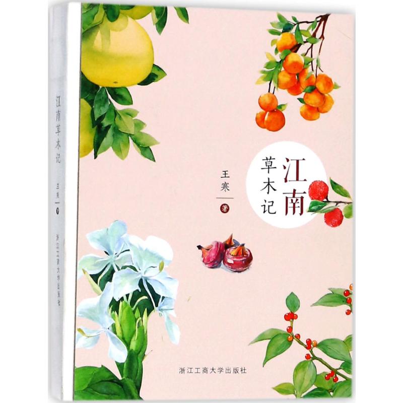 江南草木记 王寒 著 著 中国近代随笔文学 新华书店正版图书籍 浙江工商大学出版社