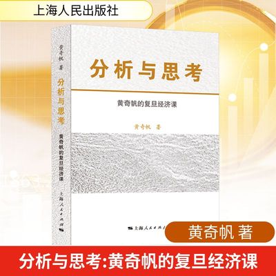 分析与思考 黄奇帆 著 著 经济理论经管、励志 新华书店正版图书籍 上海人民出版社