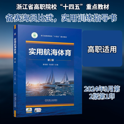 实用航海体育 第2版 滕海颖,马旭君 编 体育运动(新)大中专 新华书店正版图书籍 机械工业出版社
