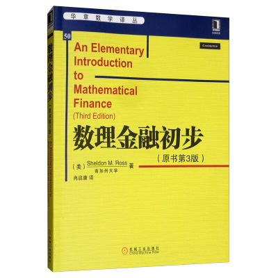 数理金融初步(原书第3版) (美)罗斯(Sheldon M.Ross) 著 冉启康 译 金融投资大中专 新华书店正版图书籍 机械工业出版社