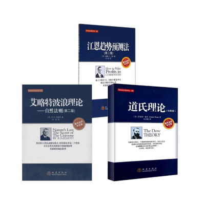 正版包邮 股票三大理论全三册 道氏理论+艾略特波浪理论+江恩趋势预测法 股票金融投资理财书籍股票金融证券基础知识地震出版社