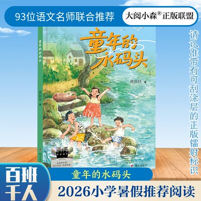 童年的水码头 黄蓓佳 以细腻童真的笔触回忆了大院后门水码头的童年往事 字里行间满是对童年时光的深切怀念  明天出版社