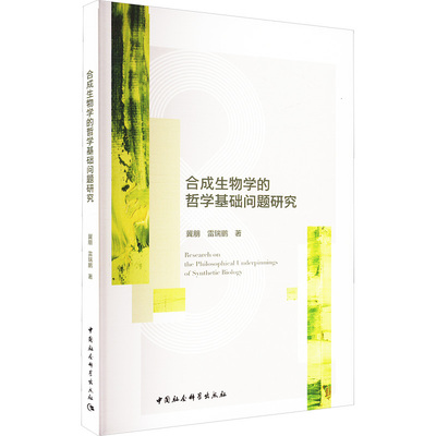 合成生物学的哲学基础问题研究 冀朋,雷瑞鹏 著 中国哲学社科 新华书店正版图书籍 中国社会科学出版社
