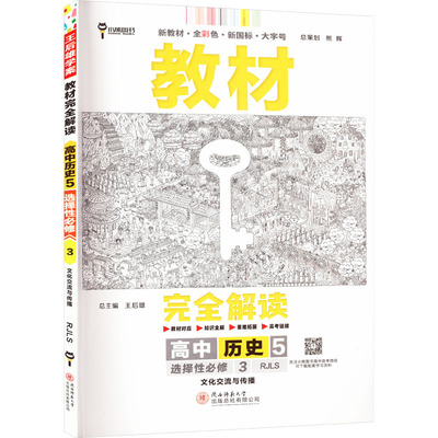 教材完全解读 高中历史5 选择性必修3 文化交流与传播 RJLS 王后雄 编 中学教辅文教 新华书店正版图书籍