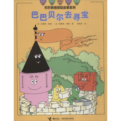 巴巴贝尔去寻宝 (法)安娜特·缇森(Annette Tison),(法)德鲁斯·泰勒(Talus Taylor) 著 谢逢蓓 译 少儿艺术/手工贴纸书/涂色书