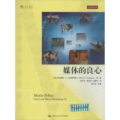 媒体的良心 Clifford G.Christians  著作 孙有中 等 译者 传媒出版经管、励志 新华书店正版图书籍 中国人民大学出版社