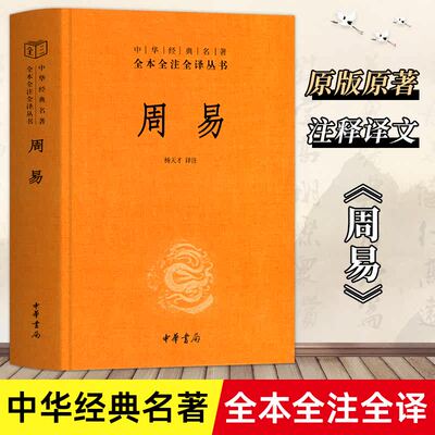 周易 易经正版 中华书局三全本 全注全译全本 中国哲学书国学经典四书五经书籍 群经之首 逐段逐爻注释翻译评析
