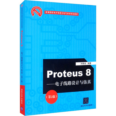 Proteus8——电子线路设计与仿真(第2版) 刘德全 编 电子电路大中专 新华书店正版图书籍 清华大学出版社