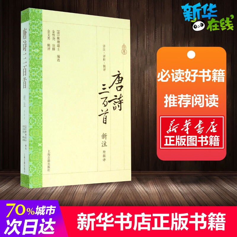 预售  唐诗三百首新注(附辑评) 无 著 蘅塘退士 编 古/近代小说（1919年前）文学 新华书店正版图书籍 上海古籍出版社