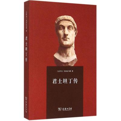 君士坦丁传 (古罗马)尤西比乌斯(Eusebius) 著;林中泽 译 著作 欧洲史社科 新华书店正版图书籍 商务印书馆