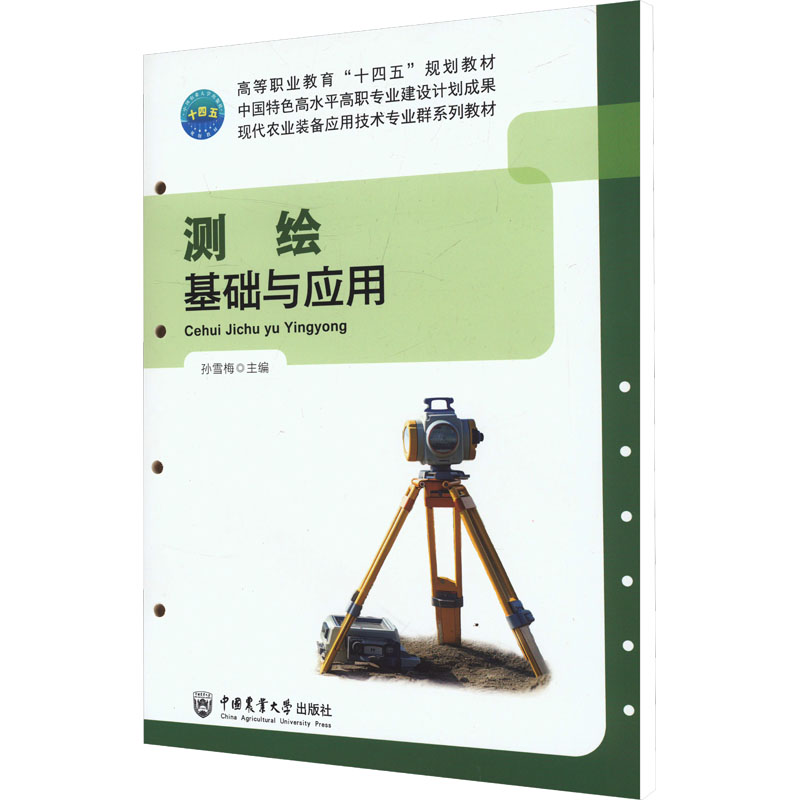 测绘基础与应用 孙雪梅 编 自然科学总论大中专 新华书店正版图书籍 中国农业大学出版社
