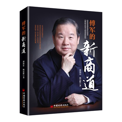 傅军的新商道 邢旭东，杨运辉 著 张梦初 编 中国经济/中国经济史经管、励志 新华书店正版图书籍 中国经济出版社