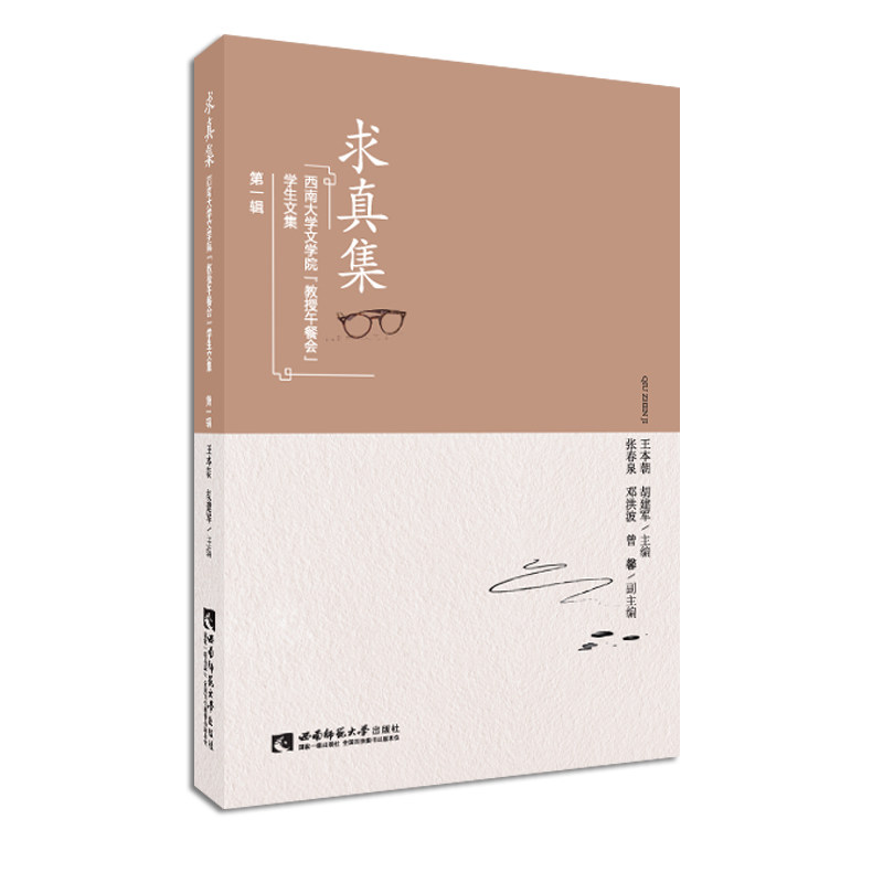 求真集(西南大学文学院教授午餐会学生文集第1辑) 王本朝 著 中国少数民族语言/汉藏语系文教 新华书店正版图书籍 西南大学出版社