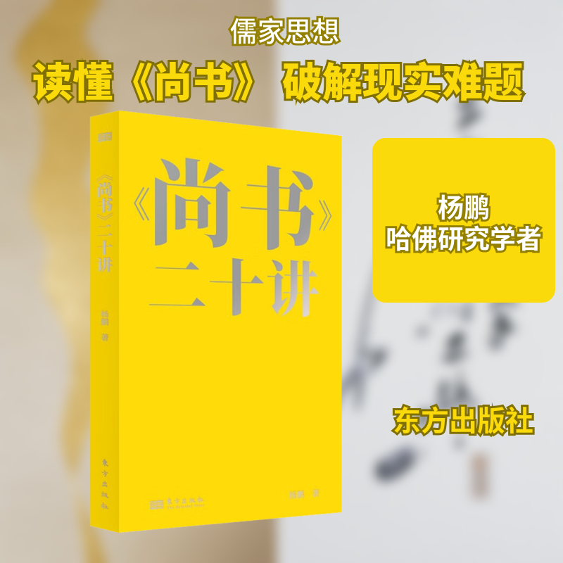 《尚书》二十讲 杨鹏 著 文学理论/文学评论与研究社科 新华书店正版图书籍 东方出版社