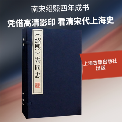 (绍熙)云间志(全四册) [宋]朱端常 等 纂 著 上海通志馆 编 编 宋辽金元史社科 新华书店正版图书籍 上海古籍出版社
