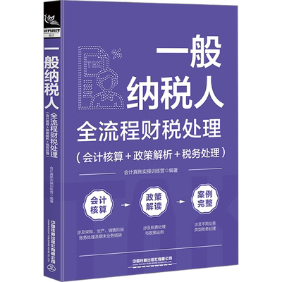 一般纳税人全流程财税处理(会计核算+政策解析+税务处理) 会计真账实操训练营 编 财政/货币/税收经管、励志 新华书店正版图书籍