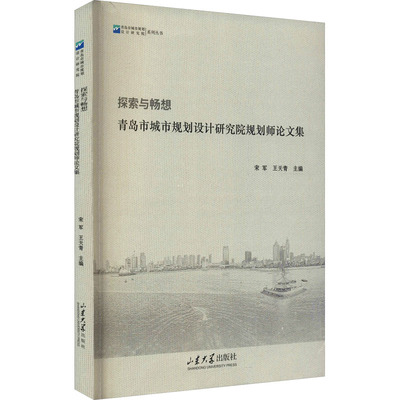 探索与畅想 青岛市城市规划设计研究院规划师论文集 宋军,王天青 编 社会科学总论专业科技 新华书店正版图书籍 山东大学出版社