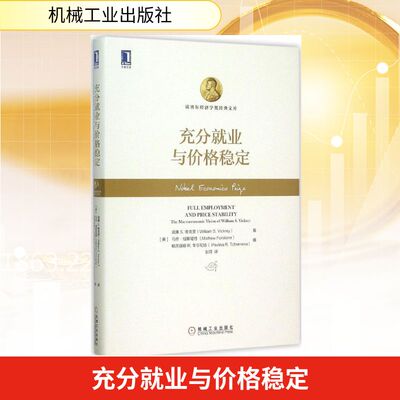 充分就业与价格稳定 (美)威廉 S.维克里(William S.Vickrey) 著;(美)马修·福斯塔特(Mathew Forstater) 等 编;张琦 译 著作