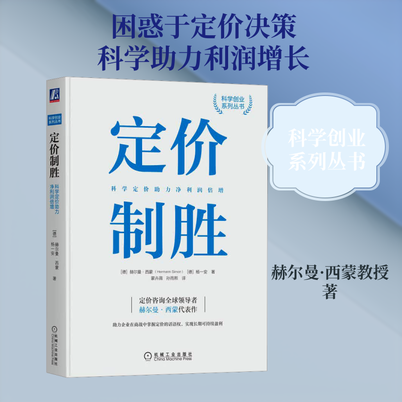 定价制胜：科学定价助力净利润倍增 (德)赫尔曼·西蒙(Hermann Simon),(德)杨一安 著 蒙卉薇,孙雨熙 译 国内贸易经济经管、励志