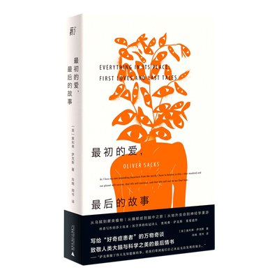最初的爱最后的故事 (英)奥利弗·萨克斯(Oliver Sacks)著 著 肖晓//周书 译 外国随笔/散文集文学 新华书店正版图书籍