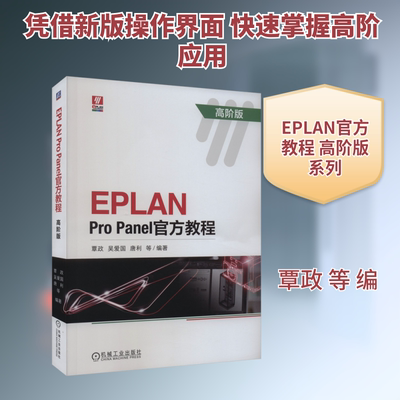 EPLAN Pro Panel官方教程 高阶版 覃政 等 编 电工技术/家电维修大中专 新华书店正版图书籍 机械工业出版社