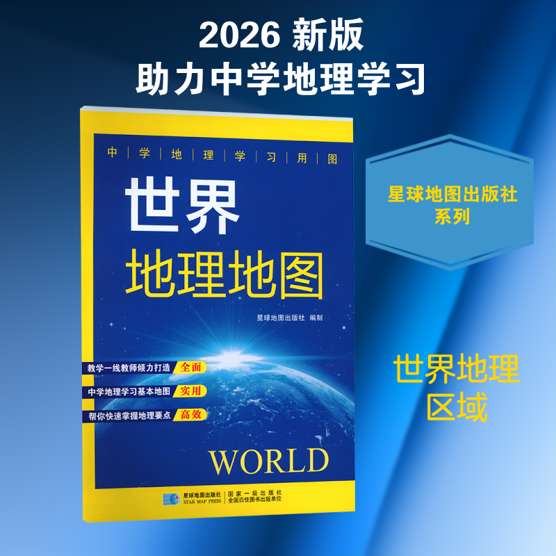 2026版 学生地理学习推荐世界地理地图（压膜折图）(87CM*59CM) 星球地图出版社 著 著 一般用中国地图/世界地图文教