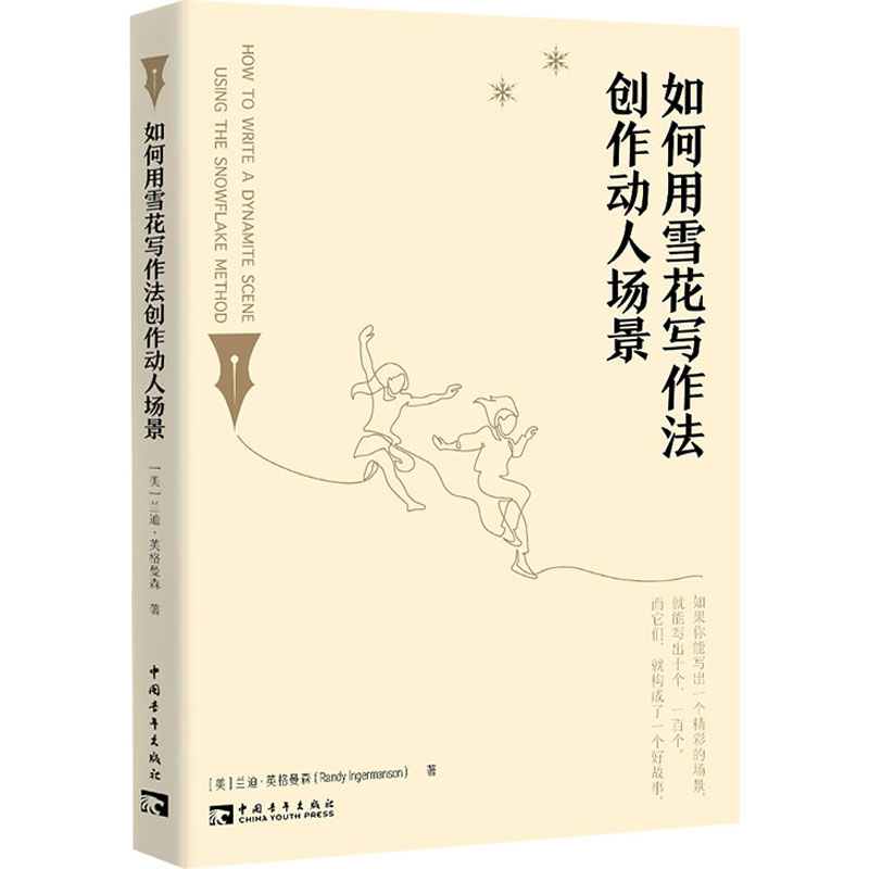 如何用雪花写作法创作动人场景 (美)兰迪·英格曼森 著 王若婷 译 文学理论/文学评论与研究文学 新华书店正版图书籍