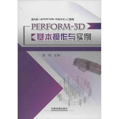 PERFORM-3D基本操作与实例 曾明 编 著作 建筑/水利（新）专业科技 新华书店正版图书籍 中国铁道出版社有限公司
