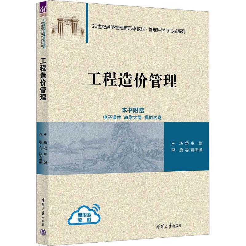 工程造价管理 王华 编 建筑/水利(新)大中专 新华书店正版图书籍 清华大学出版社