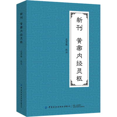 新刊黄帝内经灵枢 范登脉 中医生活 新华书店正版图书籍 中国纺织出版社有限公司