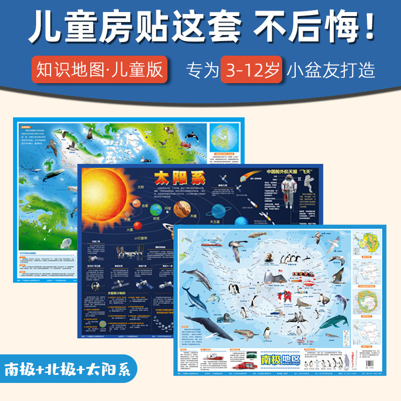 儿童房地图系列——南极地区,,北极地区,太阳系地图套装 广东省地图出版社有限公司 著 一般用中国地图/世界地图少儿