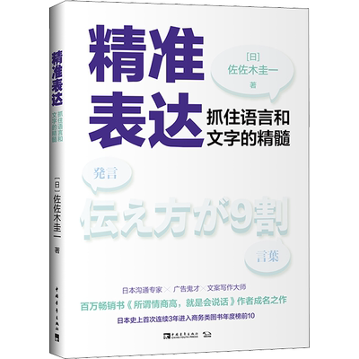精准表达 抓住语言和文字的精髓 (日)佐佐木圭一 著 黄悦生 译 演讲/口才经管、励志 新华书店正版图书籍 中国青年出版社